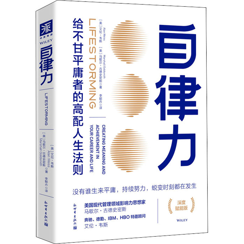 自律力 深度赋能版 (美)艾伦·韦斯,(美)马歇尔·古德史密斯 李懿卉 译 书籍