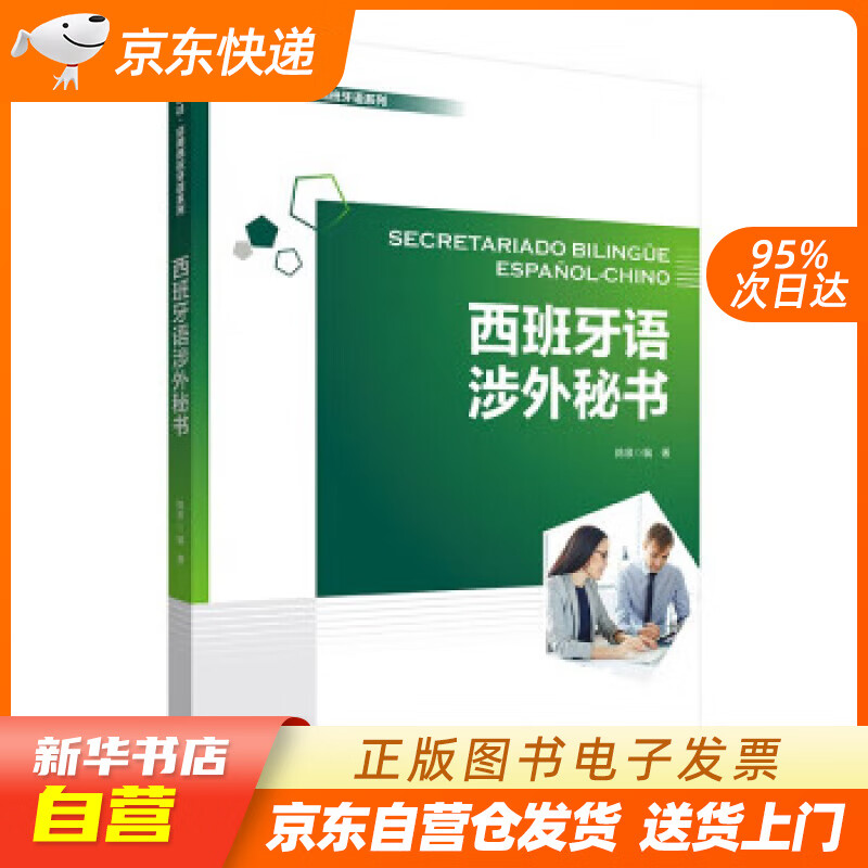 西班牙语涉外秘书 陈泉