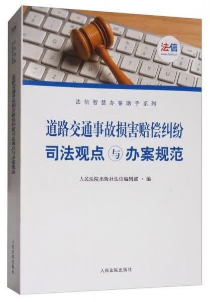 道路交通事故损害赔偿纠纷司法观点与办案规范/法信智慧办案助手系列（前面有一张划线，不影响阅读）