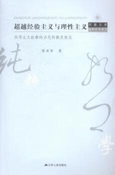 超越经验主义与理性主义:实用主义叙事的当代转换及效应哲学/宗教/哲学经典著作陈亚军著