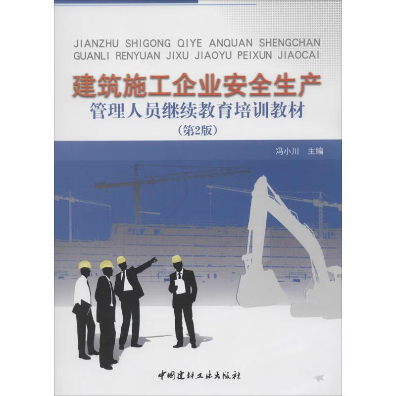 建筑施工企业安全生产管理人员继续教育培训教材(第2版)