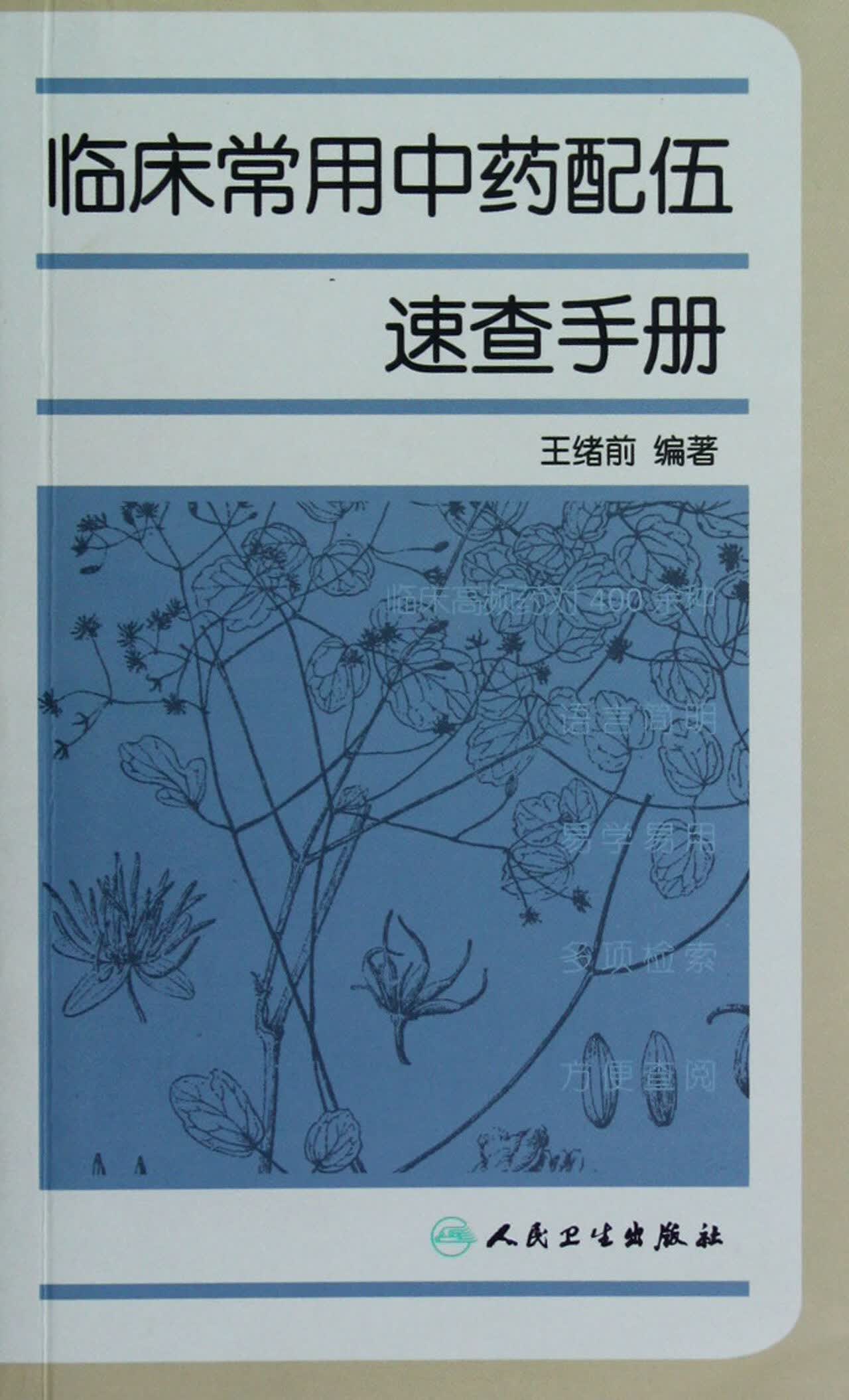 临床常用配伍速查手册 王绪前 9787117162890