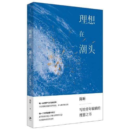 理想在潮头给青年编辑9787208168336