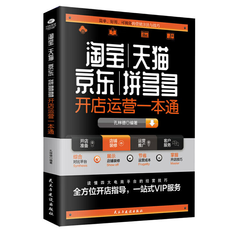 355本现货新书京东开店运营一本通 新手开店入门 店铺实战手册 解读电商运营和营销之道书籍