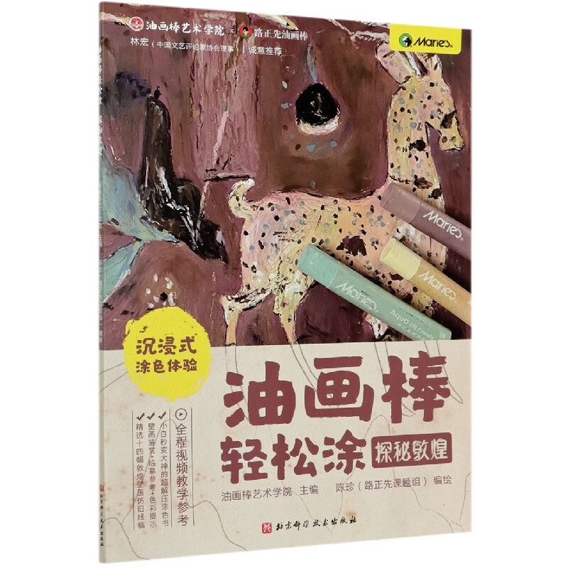 油画棒轻松涂(探秘敦煌)