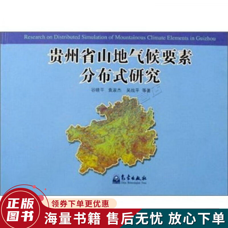 贵州省山地气候要素分布式研究