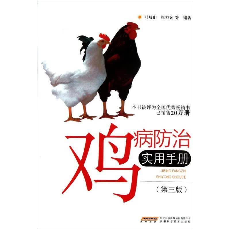 鸡病防治实用手册