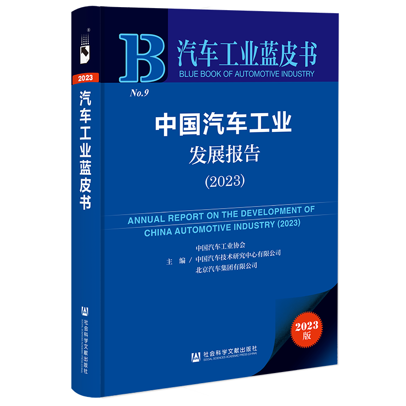 现货  汽车工业蓝皮书：中国汽车工业发展报告2023  社科文献