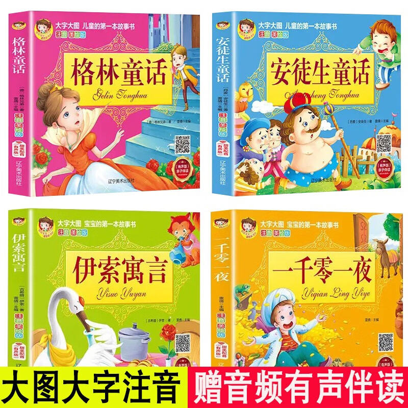 注音版 儿童故事大全 大图大字有声伴读 睡前故事 伊索寓言 成语故事 安徒生童话 格林童话 一千零一夜 365夜故事 学前识字拼音数学千字文弟子规三字经百家姓儿歌三百首唐诗三百首彩图注音版幼儿园低年级