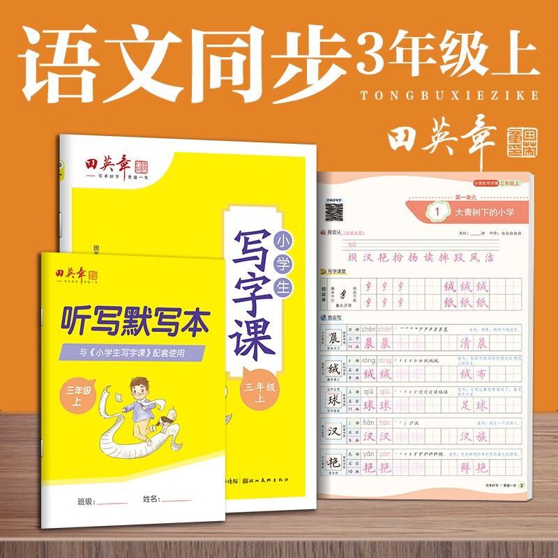 田英章人教版小学生写字课三年级上册 语文同步练字帖赠听写默写本（共2册） 铅笔钢笔字帖楷书2022秋3年级 练字本拼音本生字抄写本