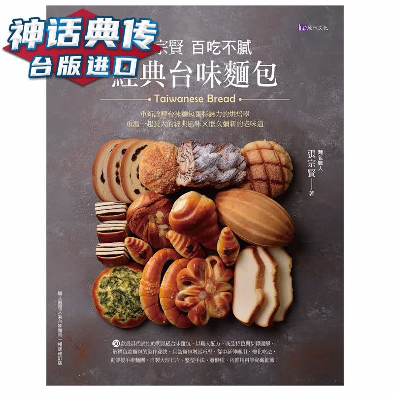 张宗贤百吃不腻经典台味面包 原水书 张宗贤 台 原版 繁体中文版进口书