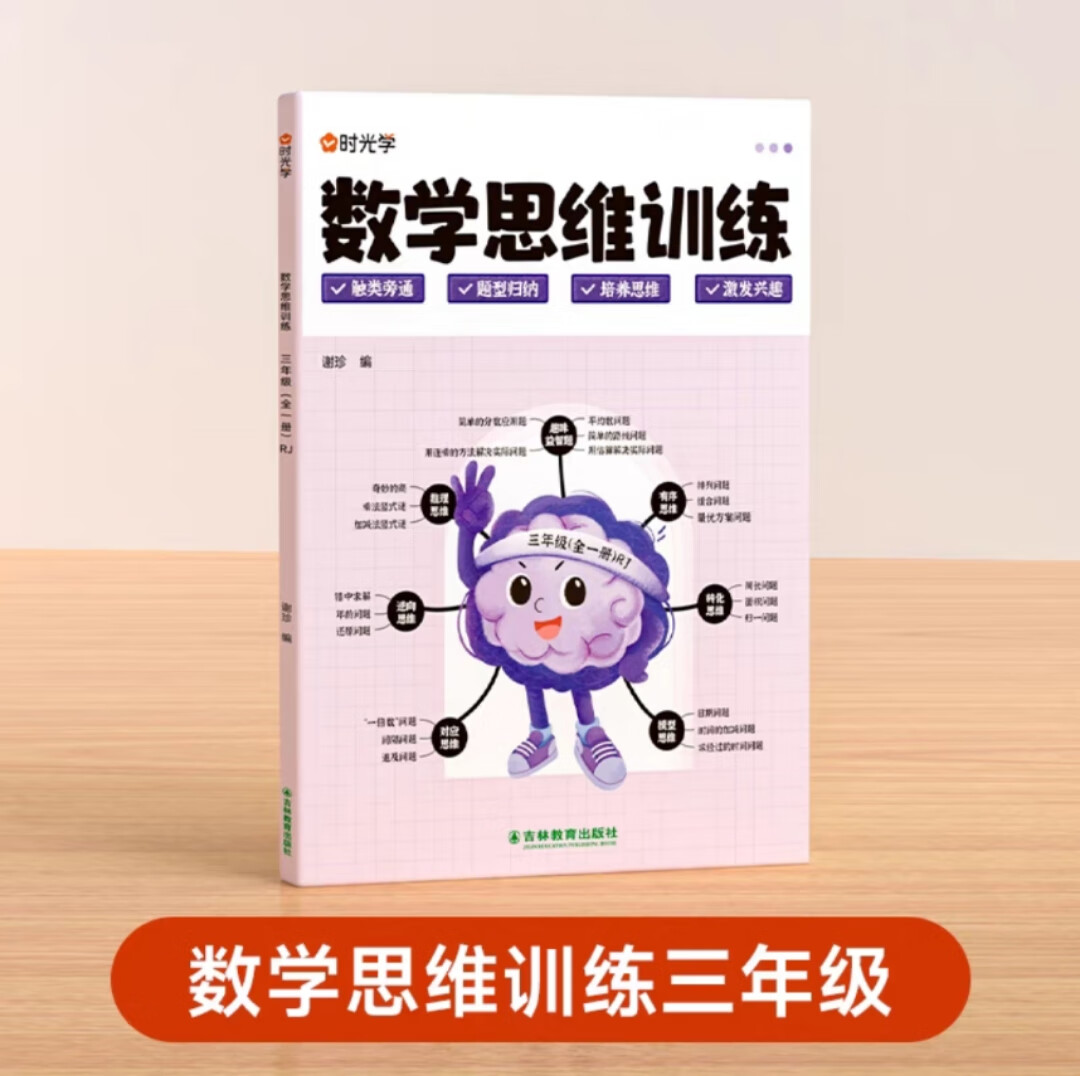 时光学 数学思维训练小学一年级二年级三四五六年级上册下册人教版计算题强化训练举一反三练习图解应用题专 【三年级】时光学 数学思维训练 小学通用