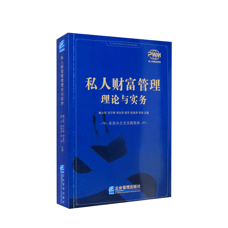私人财富管理理论与实务魏小军 刘宁辉 何永萍 程宇 张海涛 宋词等 著 中信书店