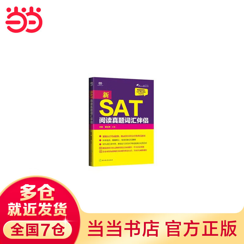 SAT阅读真题词汇伴侣