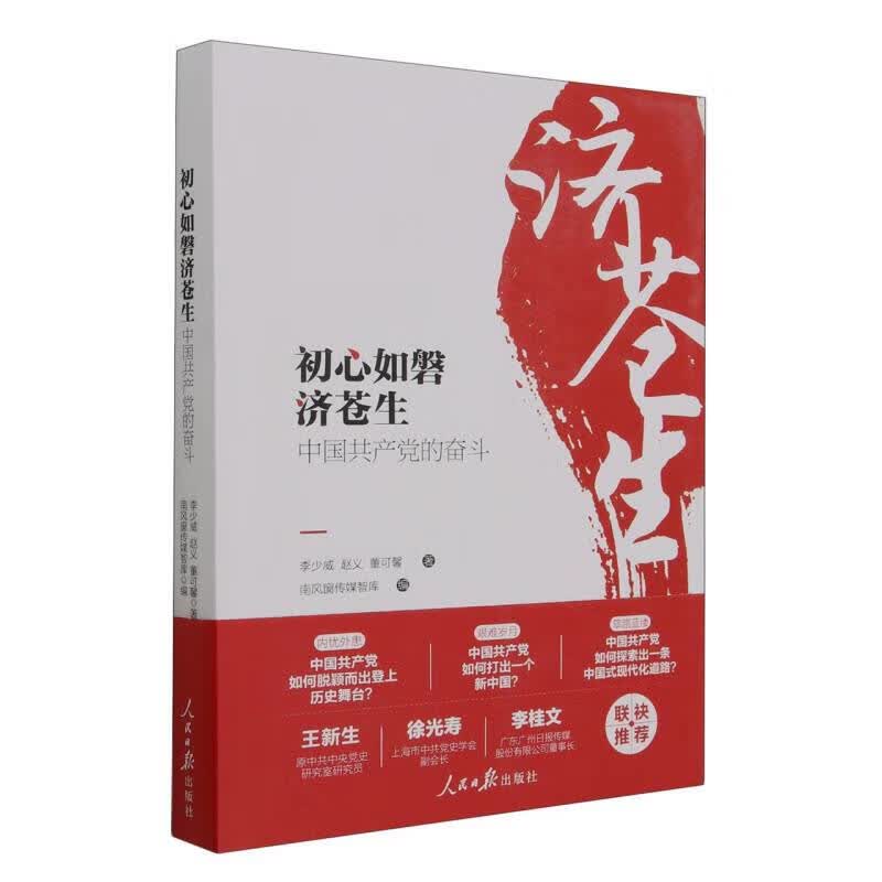 初心如磐济苍生-中国G产党的奋斗