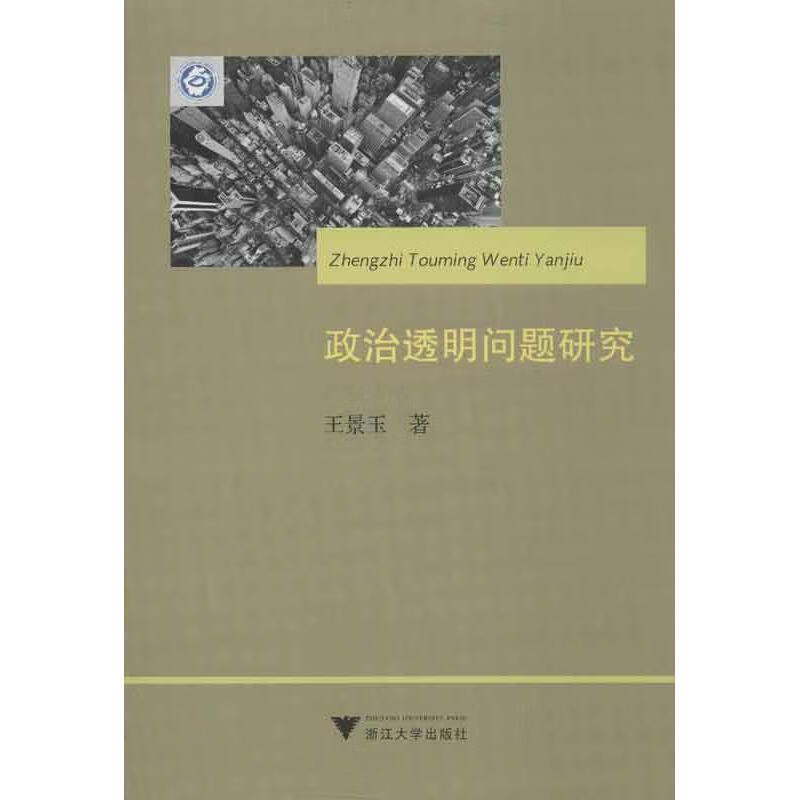 政治透明问题研究 王景玉 浙江大学出版社