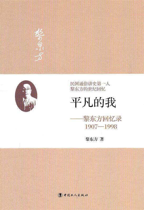 【现货】平凡的我:黎东方回忆录