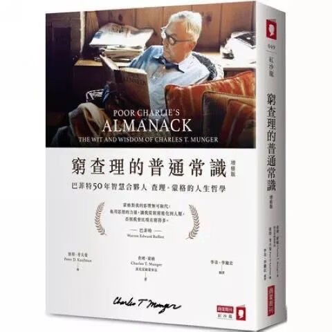 现货:穷查理的普通常识 查理·蒙格(Charles T Munger)著 !