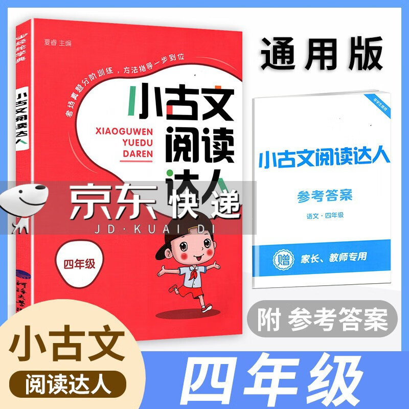 2023版小学小古文阅读达人四年级通用人教版
