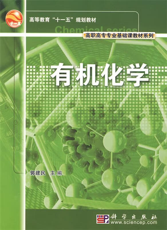 有机化学 郭建民 主编