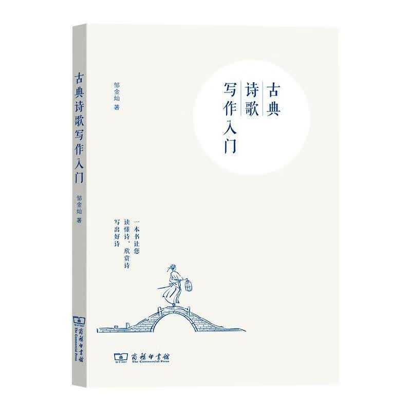 古典诗歌写作入门 邹金灿 书籍