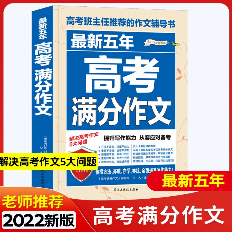 正规新版-2022年度高考满分作文高考作文素材大全高中高三语文作文素材大全范文模板 五年高考满分作文