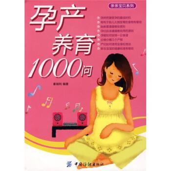 孕产养育1000问【好书，下单速发】