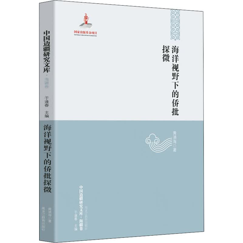 海洋视野下的侨批探微 黄清海 于逢春 编 书籍