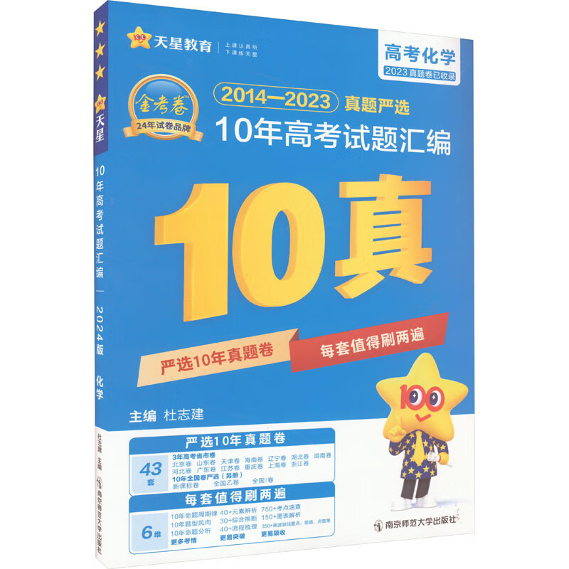 10年高考试题汇编 高考化学 2023 图书