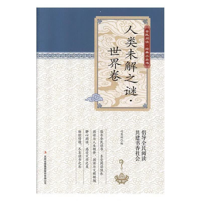 人类未解之谜:世界卷冯慧娟吉林出版集团股份有限公司9787553476049 科普读物书籍