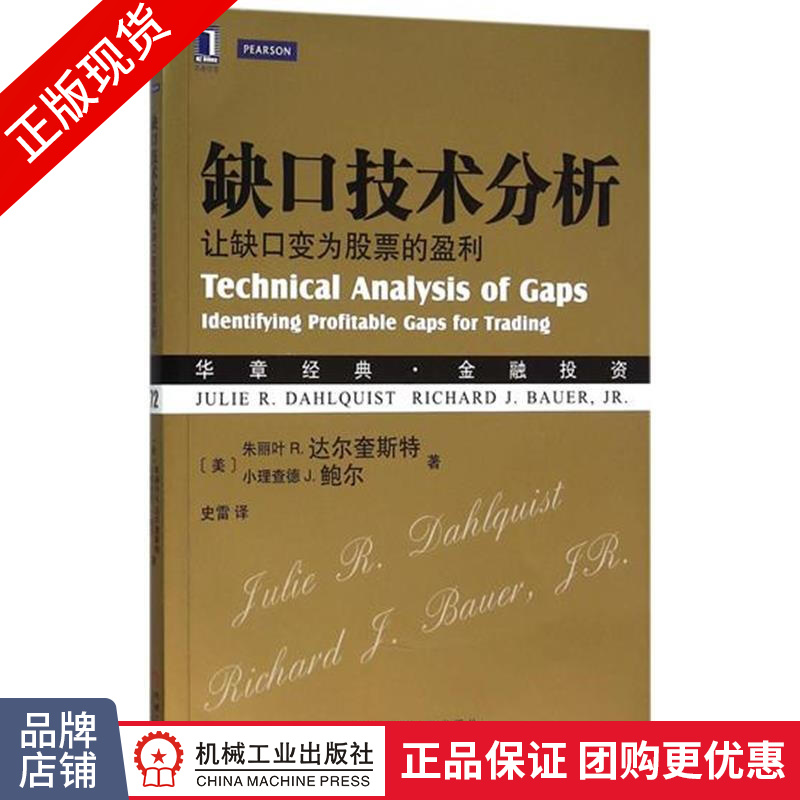 现货 缺口技术分析：让缺口变为股票的盈利 鲍尔[图书]金融投资|4912470