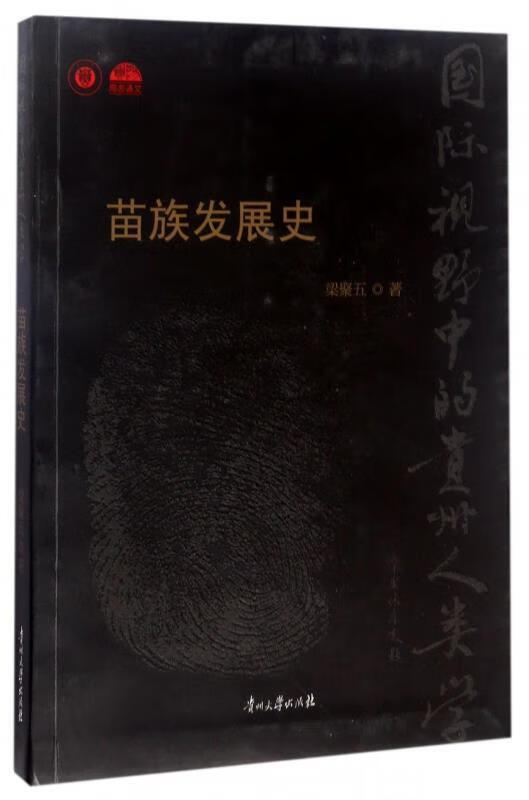 国际视野中的贵州人类学：苗族发展史