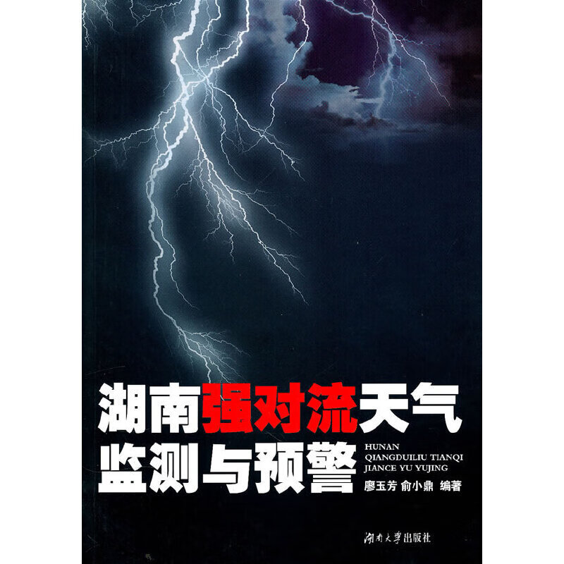 湖南强对流天气监测与预警