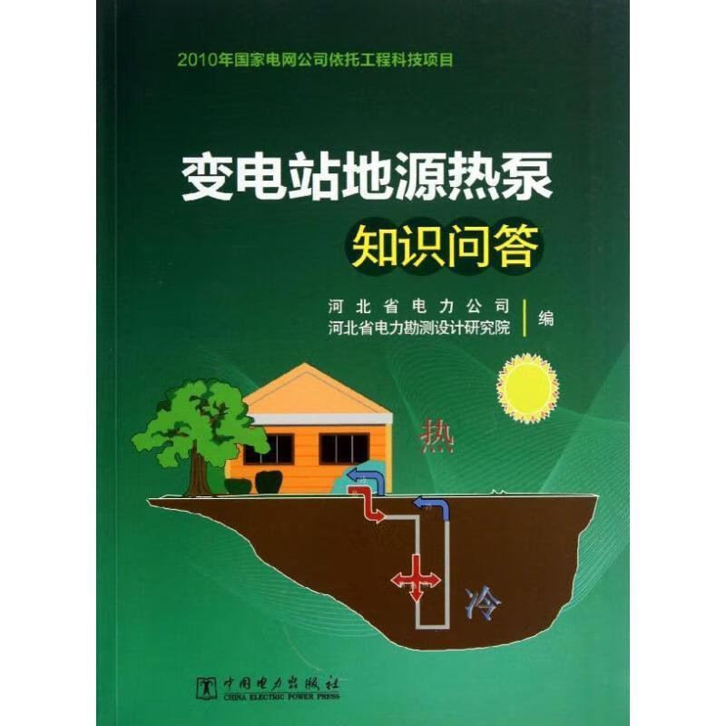 【现货】变电站地源热泵知识问答