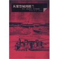 从紫禁城到楼兰：斯文赫定后一次沙漠 （瑞典）赫定 ,王鸣野