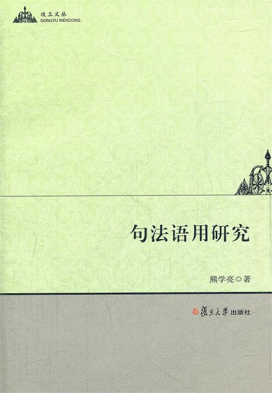 句法语用研究