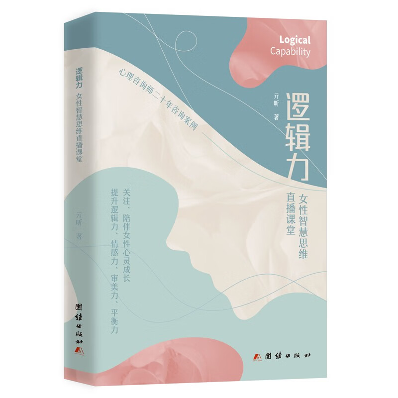 逻辑力：女性智慧思维直播课堂9787512697027