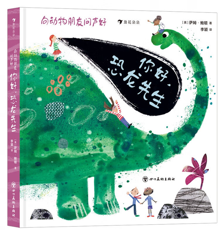 向动物朋友问声好：你好，恐龙先生