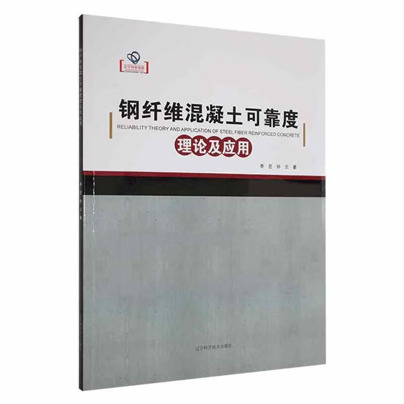 钢纤维混凝土可靠度理论及应用李艺建筑9787559128775