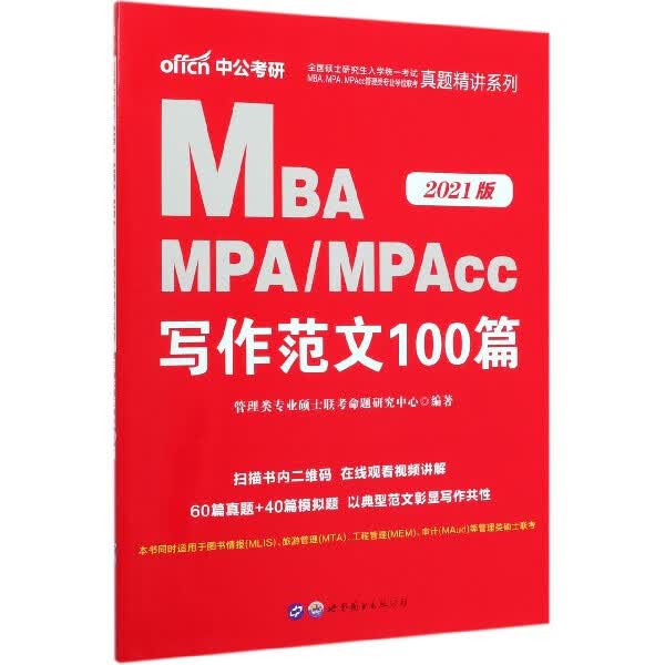 MBA MPA\\MPAcc写作范文100篇(2021版)/全国硕士研究生入学统一考