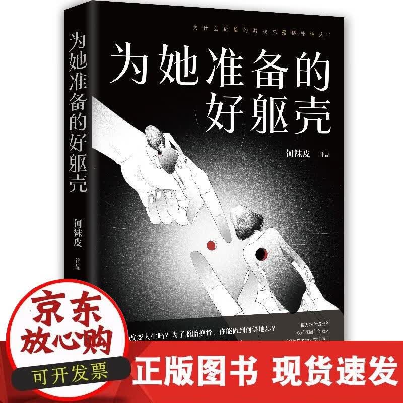 【直发】 为她准备的好躯壳 何袜皮 9787572601194 湖南文艺出版社