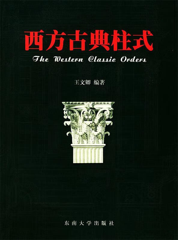 西方古典柱式【好书，下单速发】