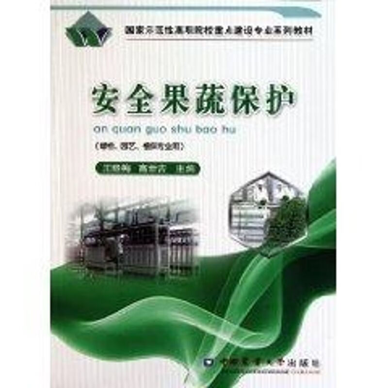 安全果蔬保护