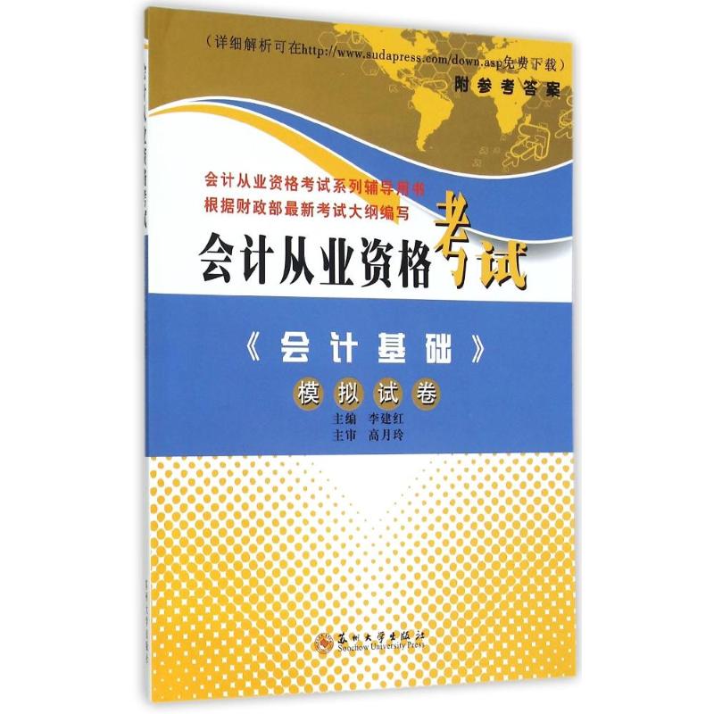 会计从业资格考试会计基础模拟试卷/李建红