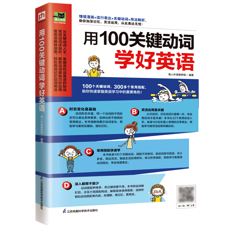 用100关键动词学好英语/易人外语