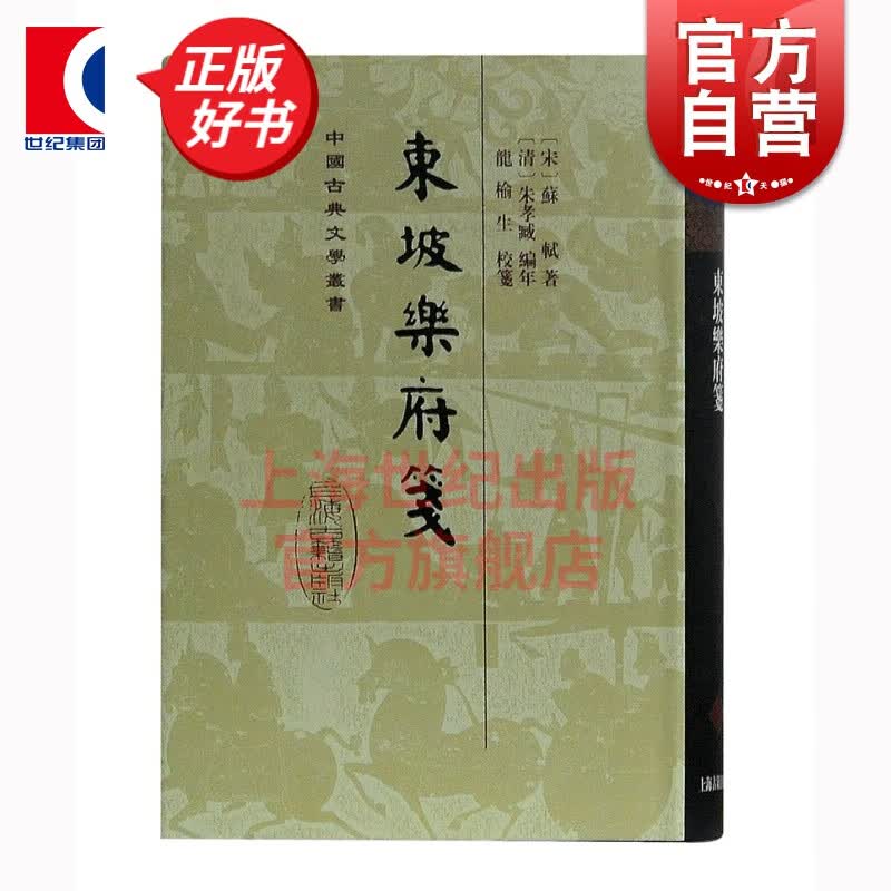 东坡乐府笺 苏轼 著 上海古籍出版社