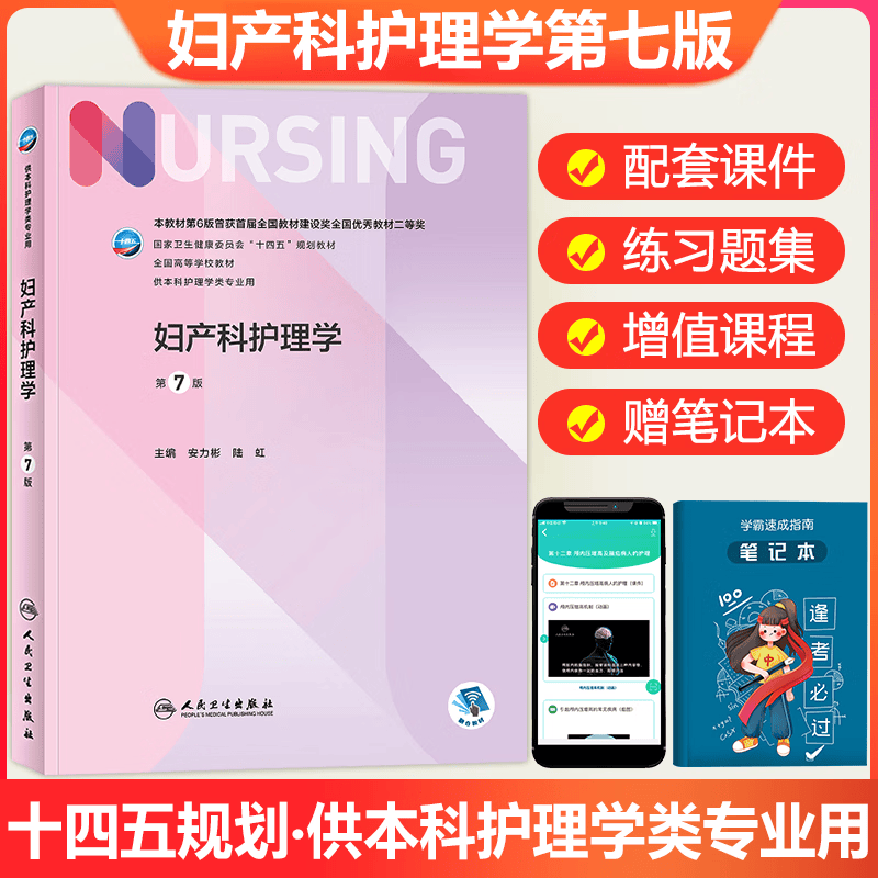 101版 第七版7版 基础导论第六6版 评估社区护理急危重症本科书 妇产科护理学（第7版）