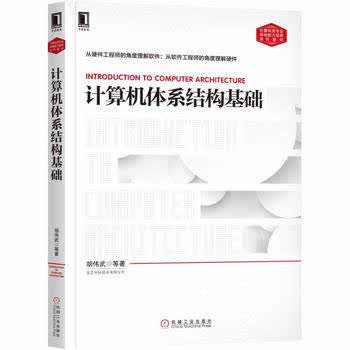 计算机体系结构基础 机械工业出版社 胡伟武