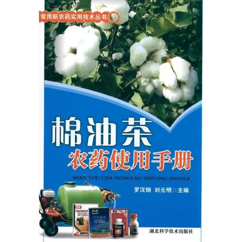 棉油茶农药使用手册