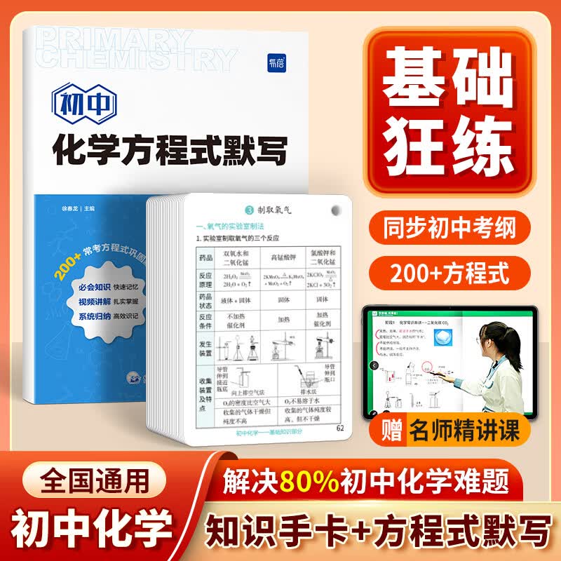 【易蓓】初中化学方程式知识点汇总默写本实验教辅视频课专项训练练习本册 方程式默写+知识点速记卡